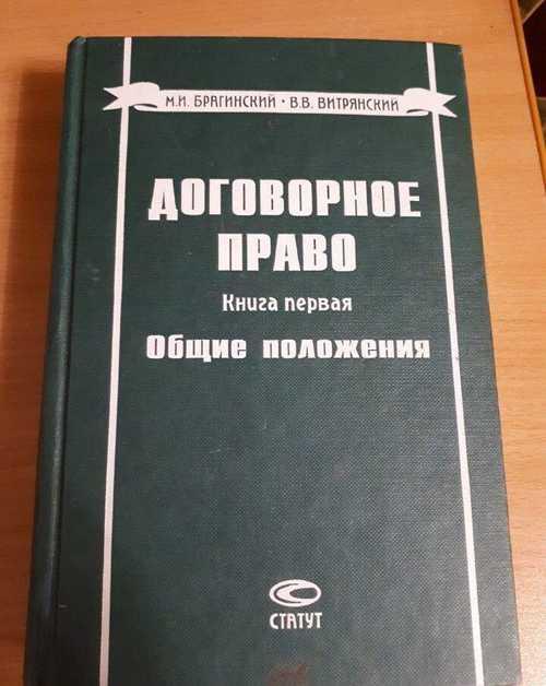 Учебник Договорное право Брагинский М.И