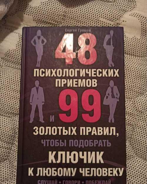 48 психологических приемов и 99 золотых правил,что