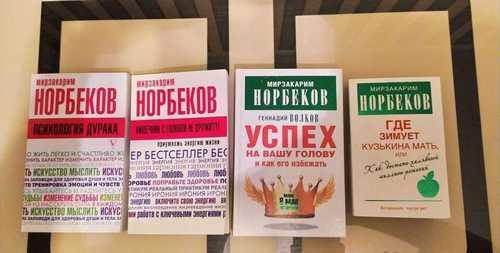 М.Норбеков Психология дурака +3 книги