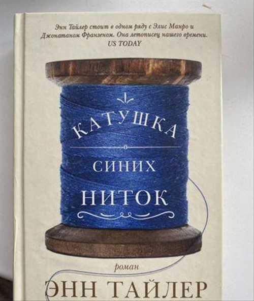 Книга Катушка синих ниток Энн Тайлер