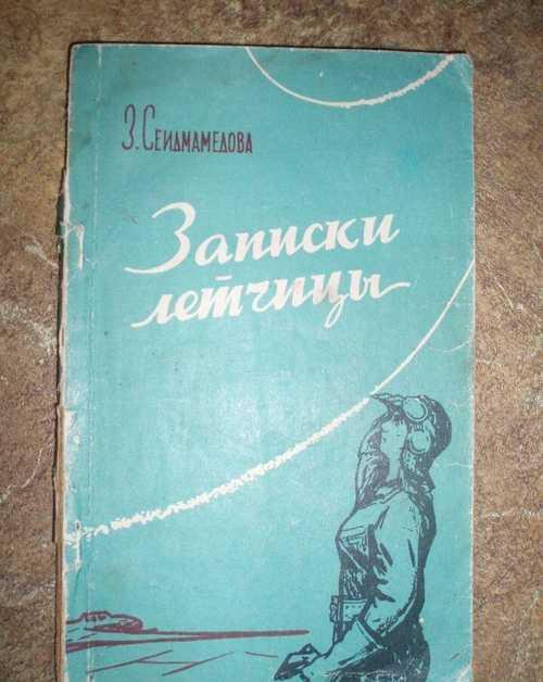 Сеидмамедова З. "Записки летчицы" 1963г