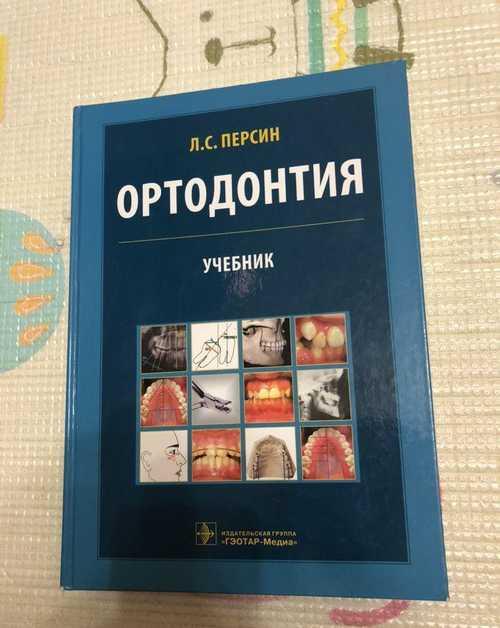 Учебник по ортодонтии Персин