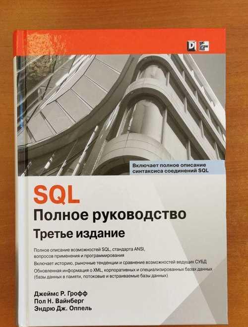 SQL. Полное руководство/ Философия Java. 4 изд/ Go