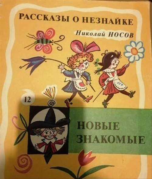 Н. Носов "Новые знакомые", "Фантазёры"