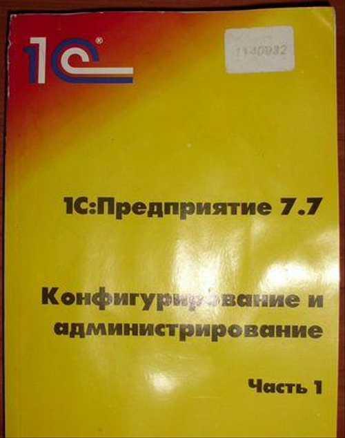 Руководство: 1С предприятие 7.7 (только книга)