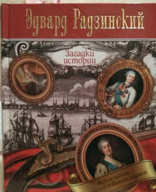 Эдвард Радзинский. Загадки истории