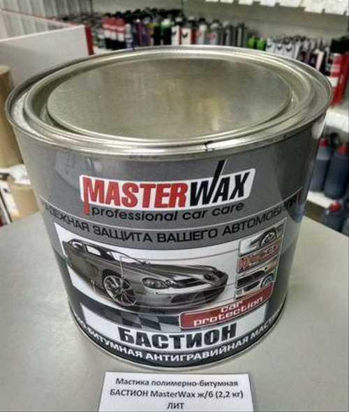 Полимерно битумная мастика Бастион MASTERWAX. Mw010403 MASTERWAX антикоррозийная мастика MASTERWAX БПМ-3 2,3кг резинобитумная. Мастика БПМ 3 артикул. MASTERWAX mw021007.