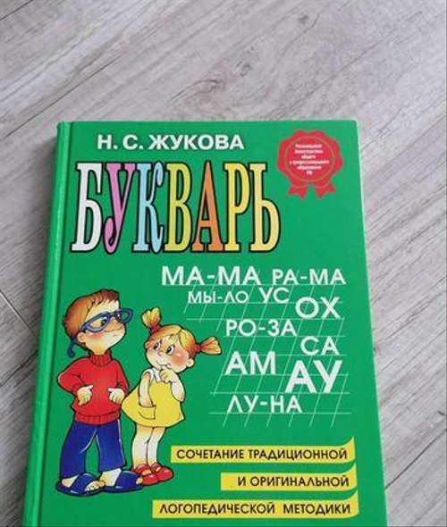 Букварь Н. С. Жукова