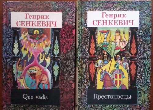 Генрик Сенкевич.Собрание