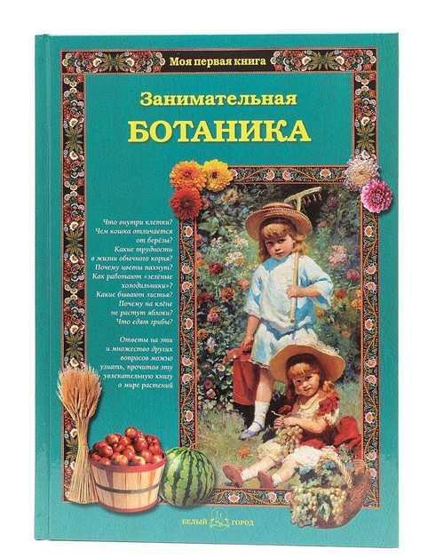 Занимательная ботаника Книга для детей