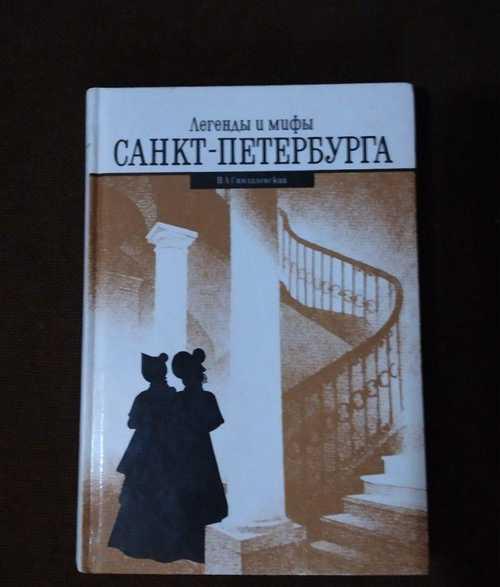 Мифы петербурга книга