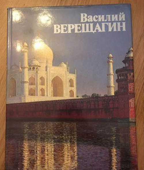 Альбом Василий Верещагин