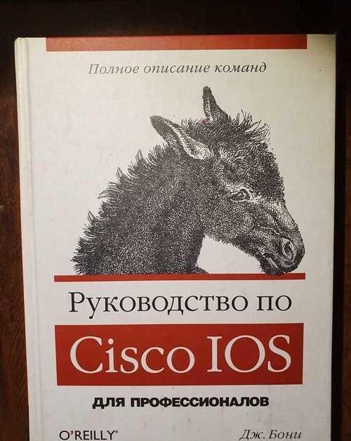 Руководство по Cisco IOS