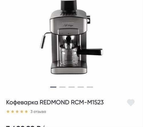 Кофеварка редмонд m1523. Кофеварка Redmond RCM-m1523. Redmond RCM-m1523 запчасти. RCM-m1523. Redmond RCM-1512 инструкция.