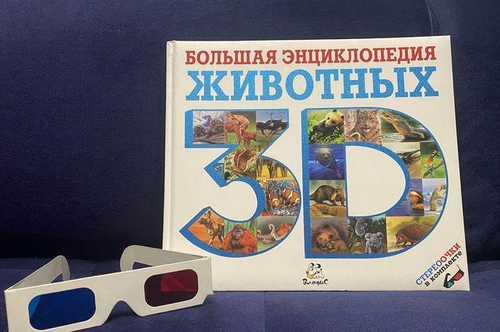 Детская энциклопедия 3d