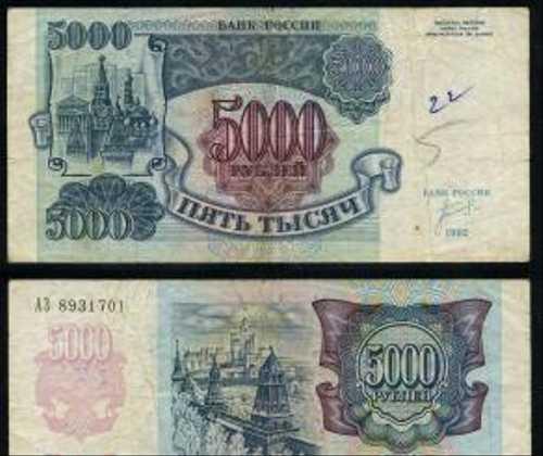 5000 рублей 1992 год