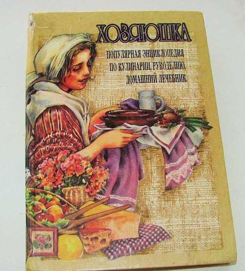 Хозяюшка. Популярная энциклопедия. (1994)