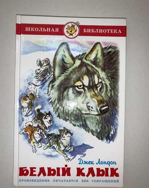Книга «Белый клык». Самовывоз. Доставка