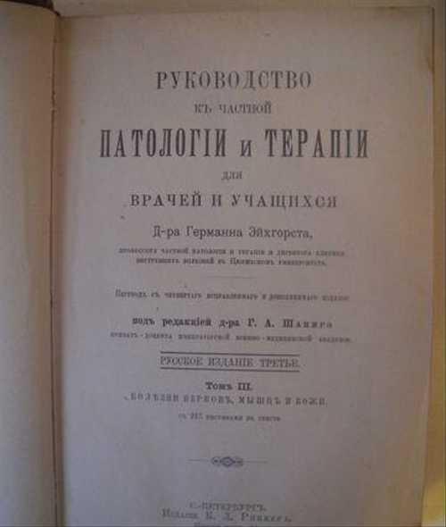 Руководство к частной патологии и терапии 1891г