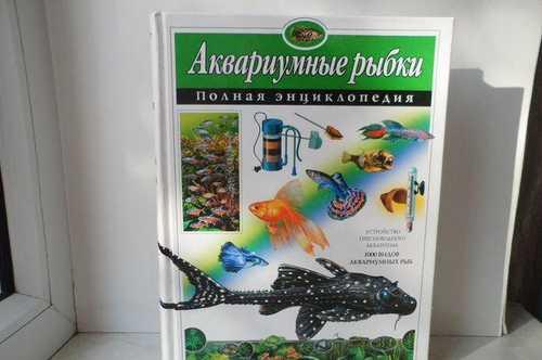 Книга Аквариумные рыбки