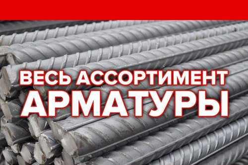 Арматура в ассортименте