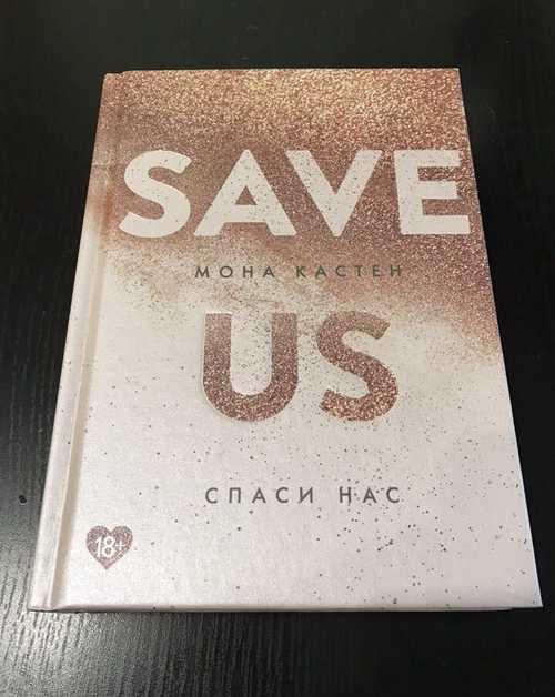 Книга save us (спасите нас) 3 часть