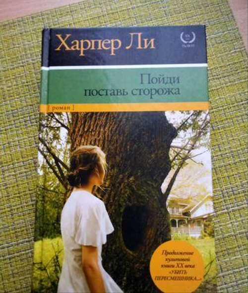 Поставь сторожа харпер. Харпер ли пойди поставь сторожа. Пойди, поставь сторожа Харпер ли книга. Пойди поставь стража\ ХАЙПЕР ли.