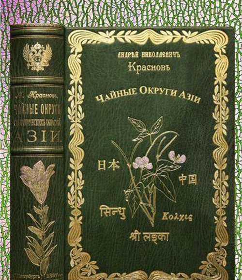 Краснов А. Чайные Округи Азии. С.-Петербург. 1898