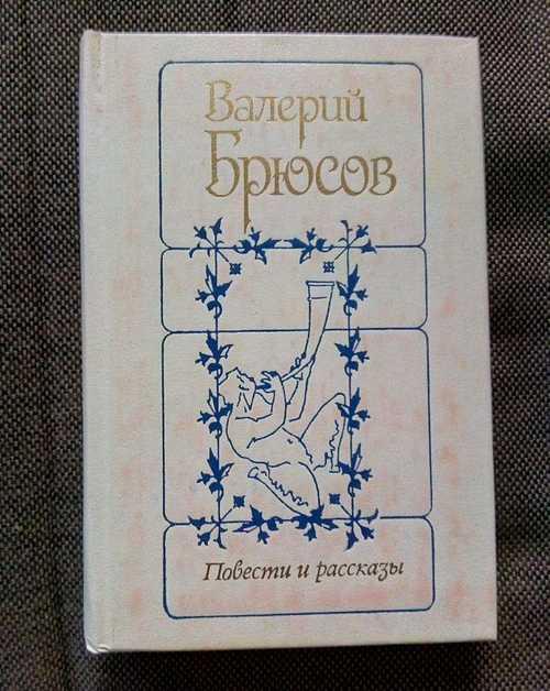 Валерий Брюсов Повести и рассказы