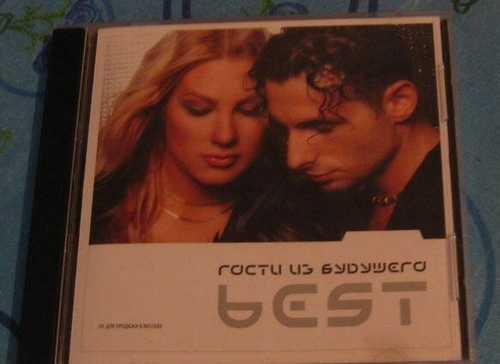 CD Гости из будущего best