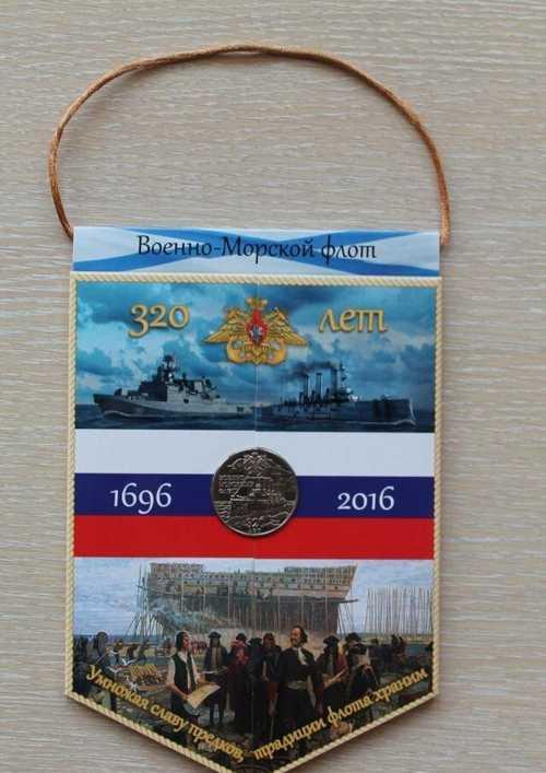 Вымпел 320 лет вмф России с жетоном ммд