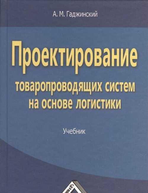 Проектирование товаропроводящих систем