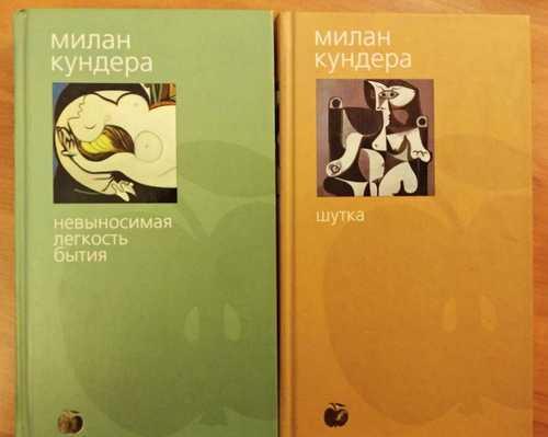 Милан Кундера. Книги