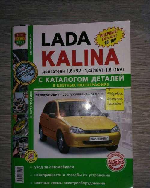 Авто книга Лада Калина