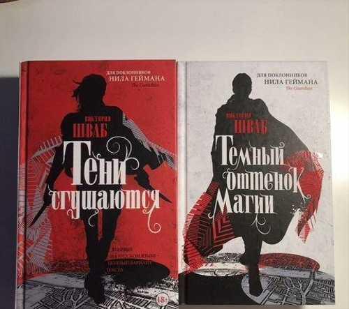 Виктория Шваб «Темный оттенок магии» и «Тени сгуща