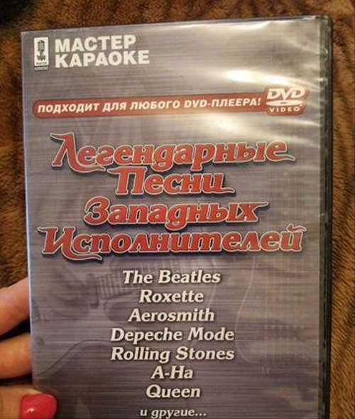 Караоке-диск Легендарные песни западных исполнител