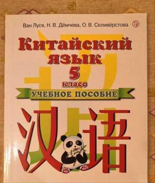 Китайский язык, 5 класс, учебник, рабочая тетрадь