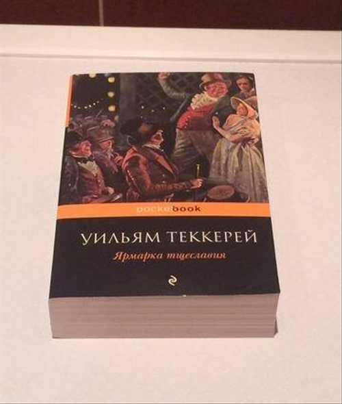 Книга ярмарка тщеславия Уильям Теккерей