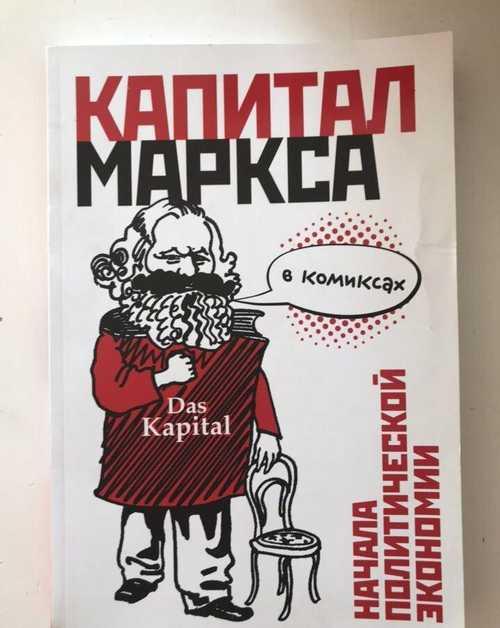 Капитал Маркса в комиксах