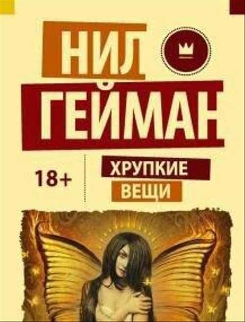 Нил Гейман - Хрупкие вещи