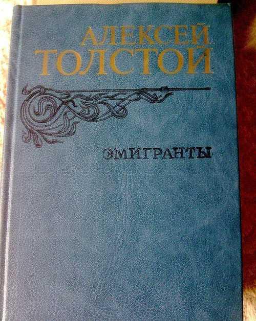 Книга Алексей Толстой Эмигранты