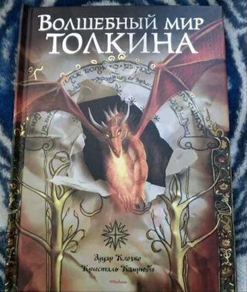 Книга "Волшебный мир Толкина"