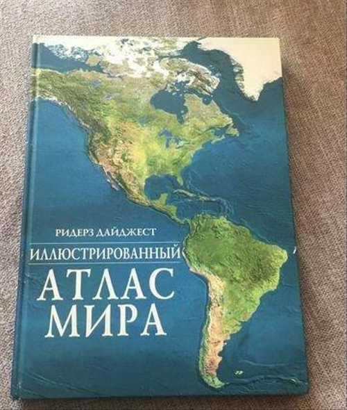 Иллюстрированный атлас мира