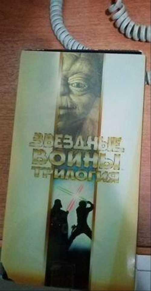 Звёздные войны. Трилогия на VHS кассетах