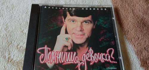 Александр Новиков- Помнишь, девочка CD диск