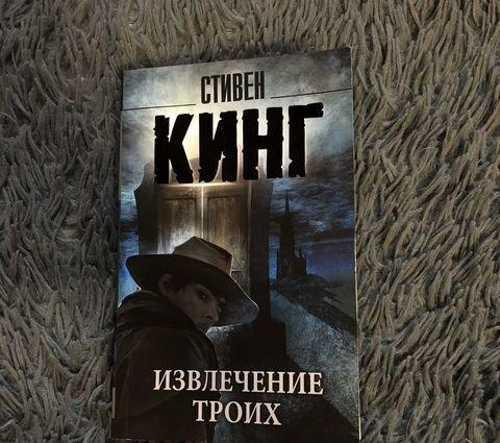 Извлечение троих