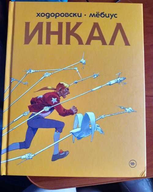 А. Ходорковски Мёбиус. Инкал