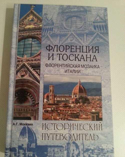 Исторический путеводитель по Флоренции