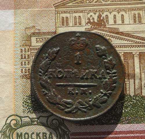 1 копейка 1821 км ам