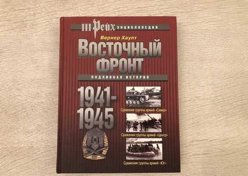 Восточный фронт 1941-1945. Подлинная история